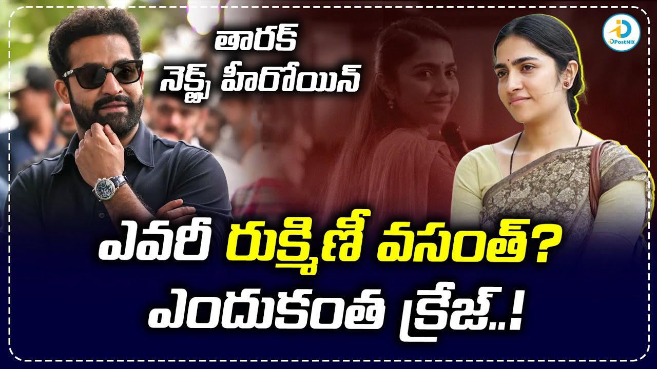 NTR's Next Heroine | ఎవరీ రుక్మిణీ వసంత్.. ఎందుకంత క్రేజ్ | Who Is Rukmini Vasanth | iD Post Mix ...