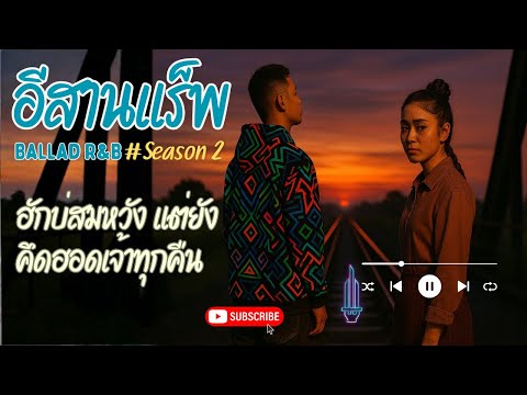 🌧️ Esan Rap R&B รวมเพลงอกหัก ฟังตอนขับรถ | เพลงช้ำรักผสมคำอังกฤษ 1 ชั่วโมงเศร้าแต่เท่