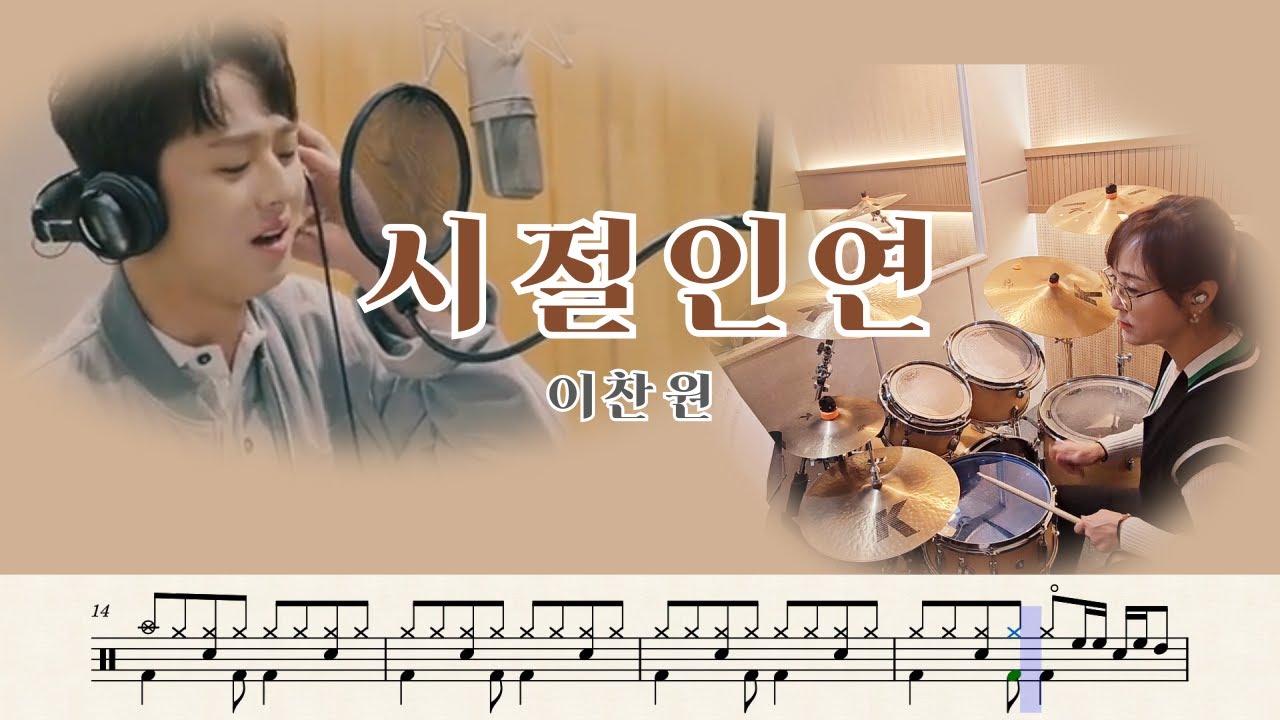 시절인연 이찬원 드럼커버 드럼악보 취미드럼 찌니 Youtube