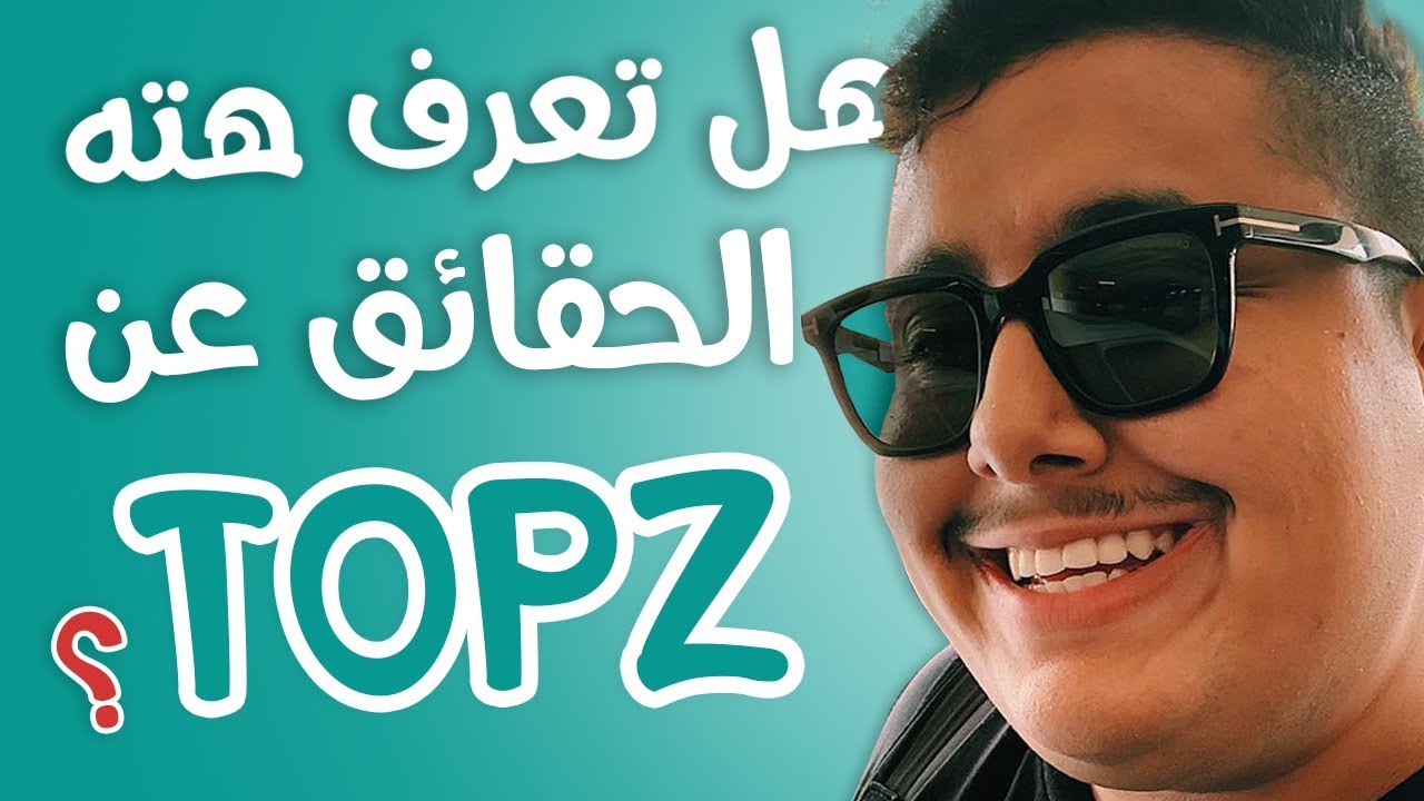 10 حقائق ربما لا تعرفها عن توبز | TOPZ - YouTube