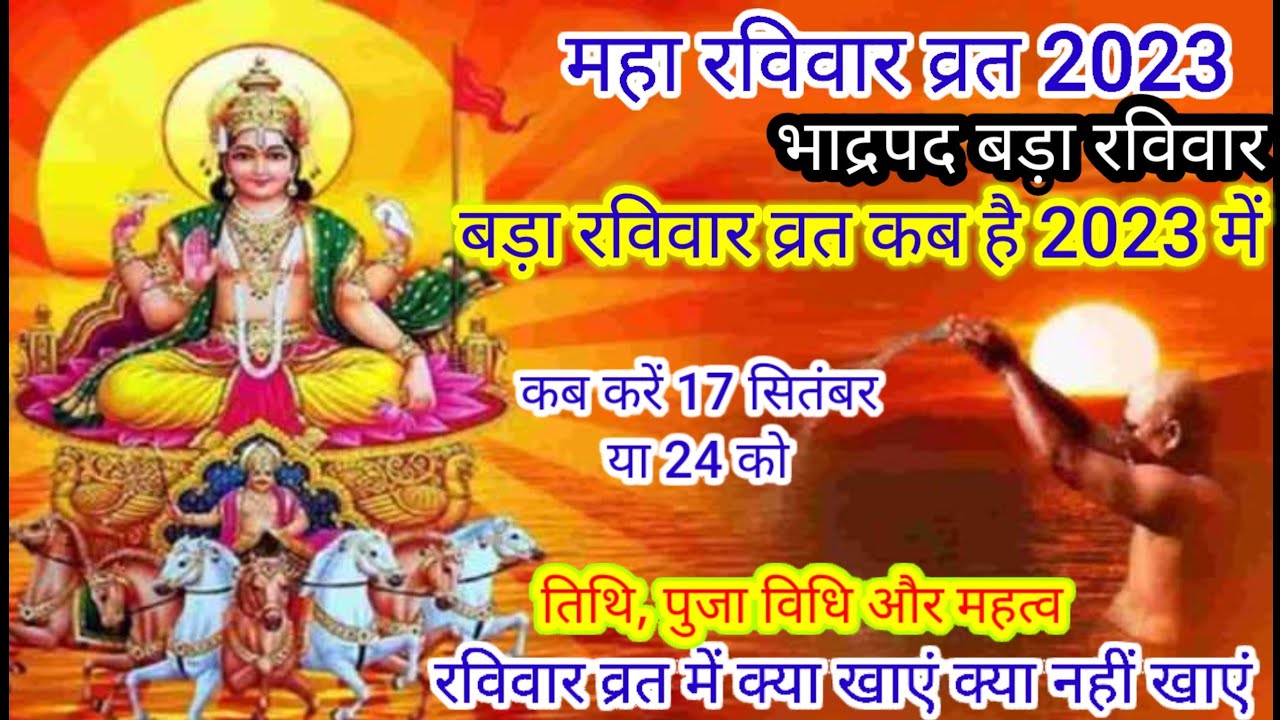Badka Itwar Kab Hai|बड़का रविवार कब है 2023|Bada Ravivar Kab Hai|Maha ...