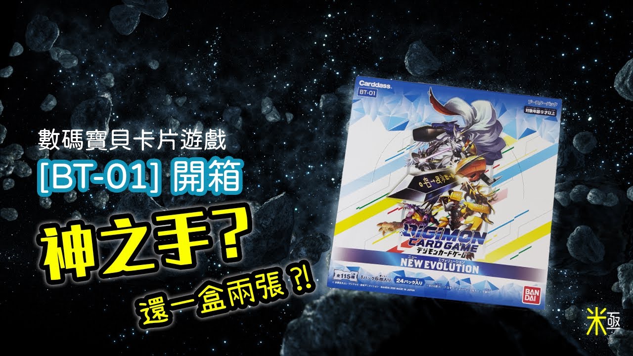 [極米Zimi] BT01 新進化 開箱！Unboxing DTCG BT01 New Evolution! 數碼寶貝卡片遊戲 | DTCG ...