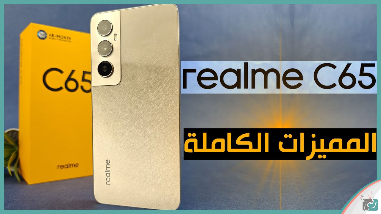 ريلمي سي 65 Realme c65.. اكتشاف أهم المميزات المواصفات بعد التجربة ...