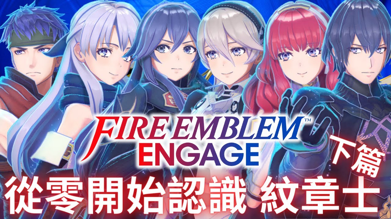 FE Engage 全紋章士背景介紹(下篇) 原作故事劇情與戰鬥表現，讓你一次了解!! | Fire Emblem/聖火降魔錄/火焰紋章 ...