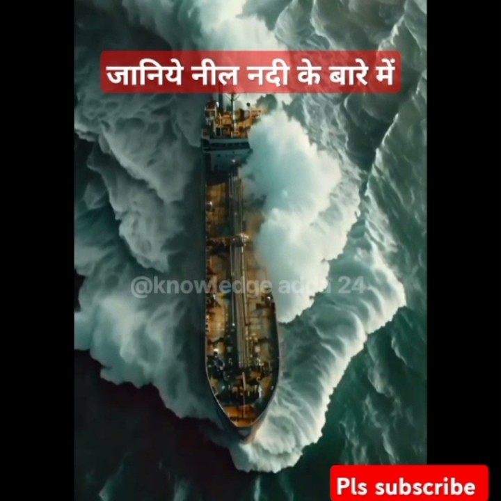 नील नदी के बारे में जानकारी#Neel nadi#neel river#shortvideo # ...