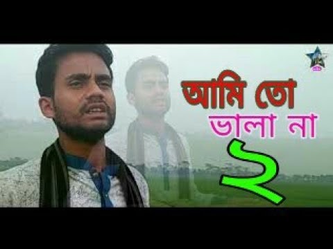 Ami to vala na 2.(আমি তো ভালা না ২);Bangla New Song kamruzzaman Rabbi