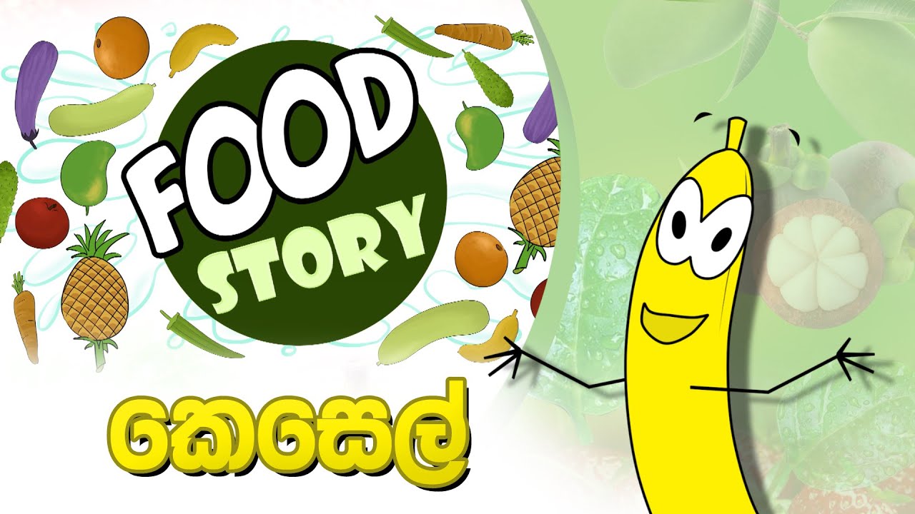 Food Story | කෙසෙල් ගෙඩියේ කතාව | Ep 01 - YouTube