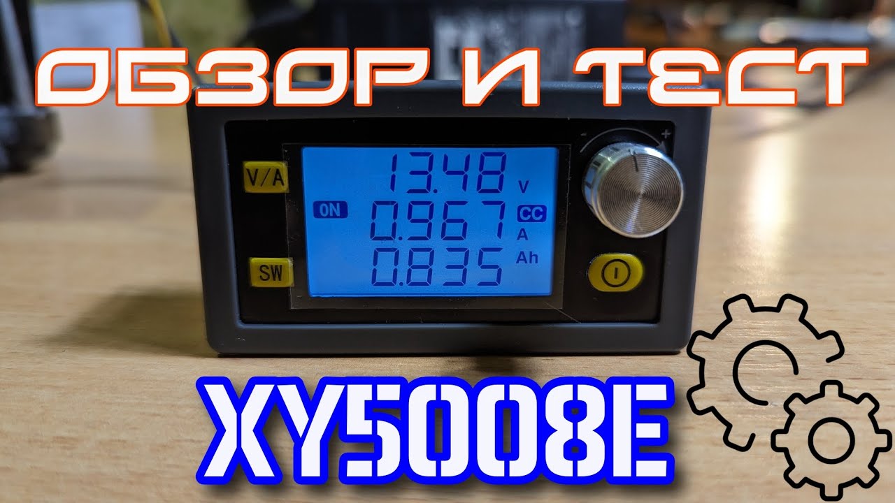 XY5008E. Обзор, настройка и тестирование регулятора напряжения - YouTube