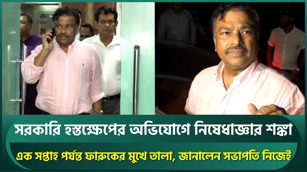 সরকারি হস্তক্ষেপের অভিযোগে নিষেধাজ্ঞার শঙ্কা; এক সপ্তাহ পর্যন্ত ফারুকের ...