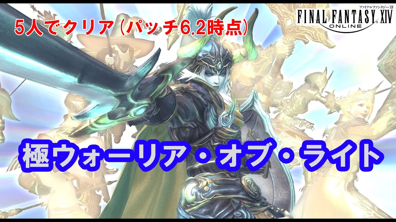 【FF14】極WoL 制限解除(5人) - YouTube