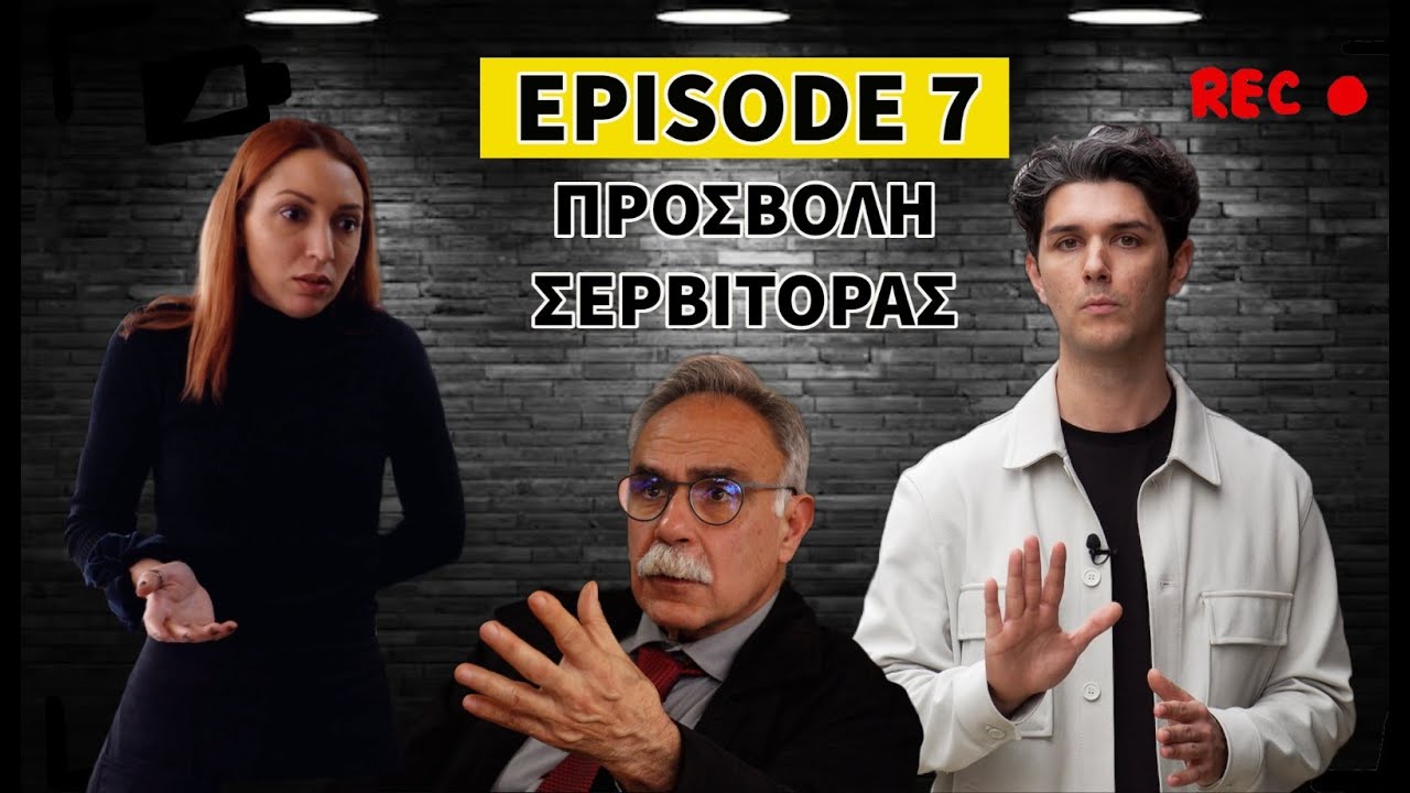 FACE TO FACE: ΠΡΟΣΒΟΛΗ ΣΕΡΒΙΤΟΡΑΣ (ΚΟΙΝΩΝΙΚΟ ΠΕΙΡΑΜΑ) - YouTube