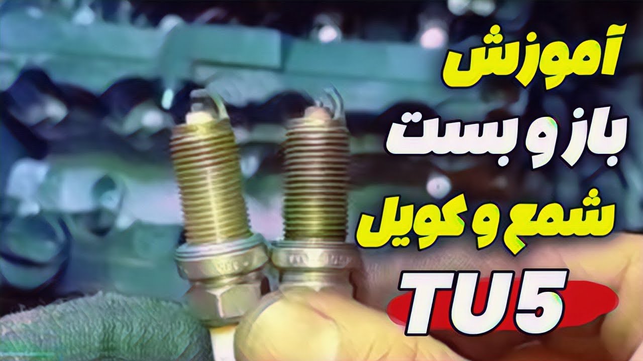 نکات مهم شمع و وایر موتور Tu5 [ روش باز و بست و بررسی شمع و وایر و کویل ]#ماشین - YouTube
