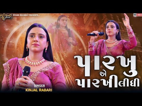 પારખુ એ પારખી લીધી-Kinjal Rabari || Parkhu A Parkhi Lidhi  || Madhuli Trending Song || Live Program