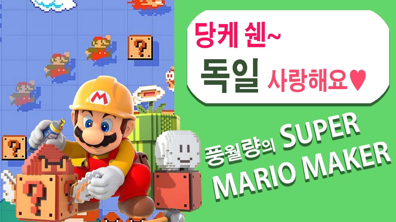 당케 쉔 독일 사랑해요 l 슈퍼마리오 메이커 (Super Mario Maker) #11 - YouTube
