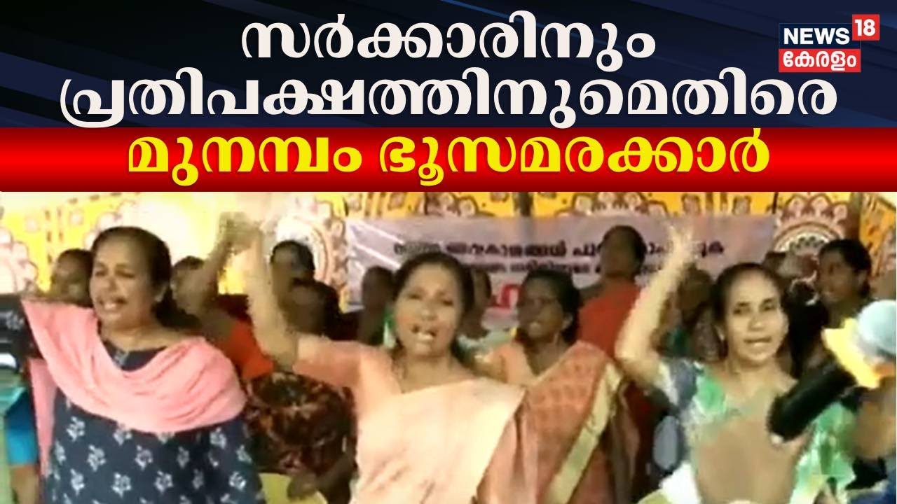 സർക്കാരിനും പ്രതിപക്ഷത്തിനുമെതിരെ മുനമ്പം ഭൂസമരക്കാർ | Munambam Protest ...