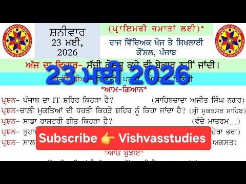 morning slide today। morning slide 23 may 2026।gk morning slide l morning slide।punjab gk slide