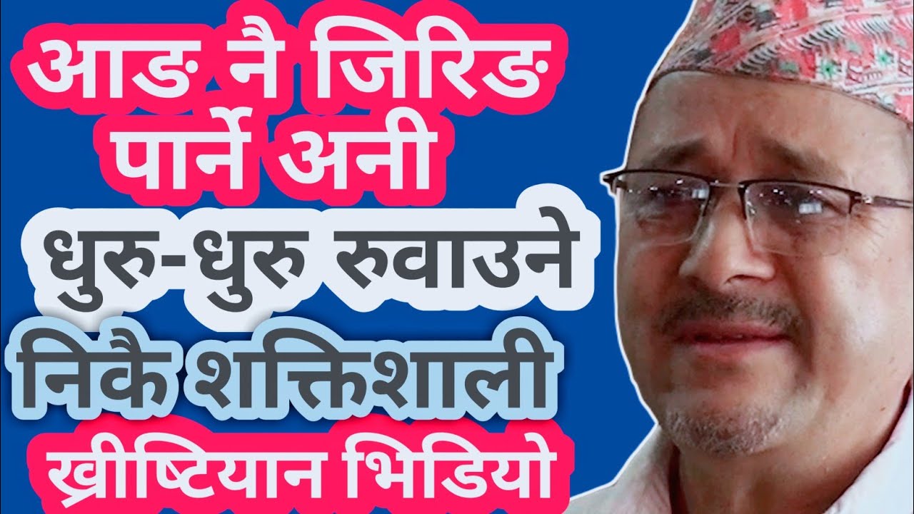 OMGअहिलेसम्मकै मुटु काम्ने वचन || New Nepali Christian Powerful Sermon ...