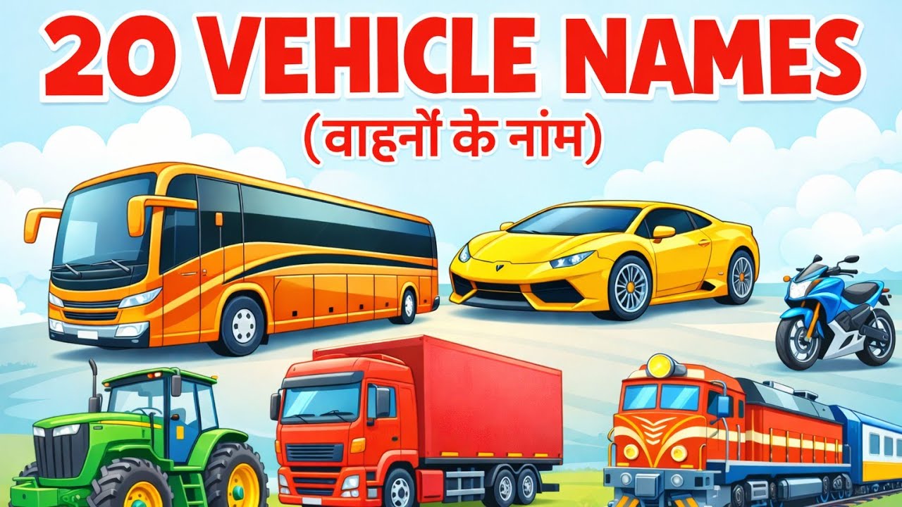 20 वाहनों के नाम । 20 vehicle Names in English for kids vocabulary ...