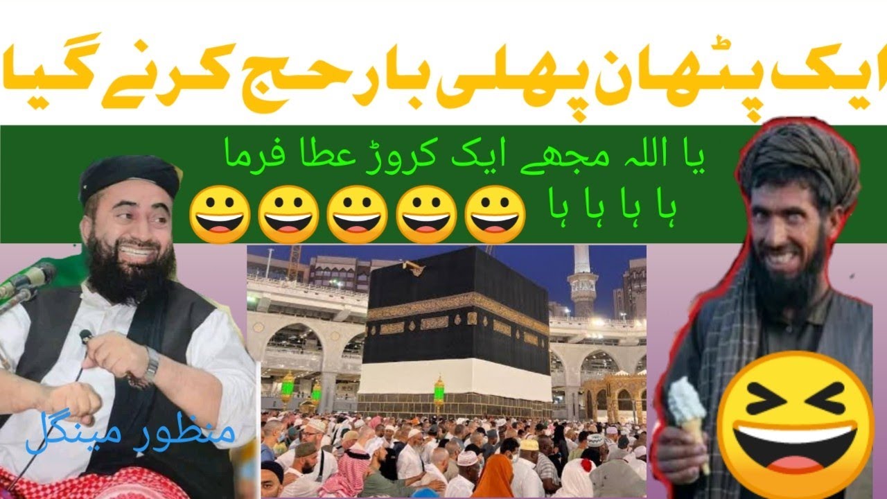 Aek pathan Phli Bar Hajj Karny Gaya / New Funny Bayan Molana Manzoor ...