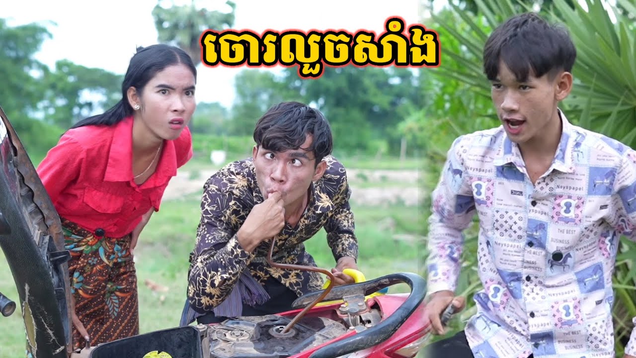 រឿង ចោរលួចសាំង - YouTube