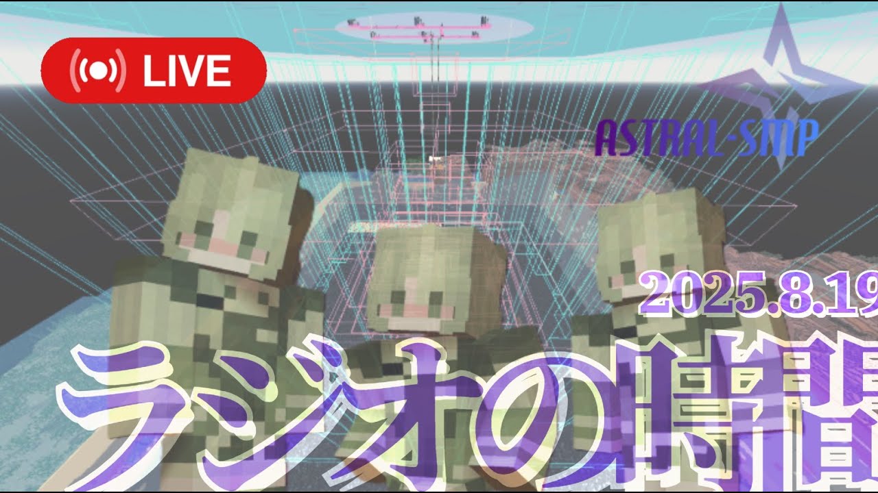 【マイクラ】朝のラジオ配信2025.8.19/ASTRAL-SMP - YouTube