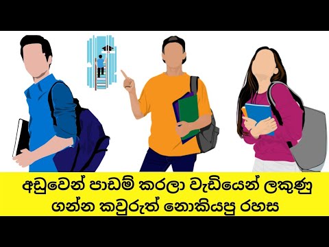 අඩුවෙන් පාඩම් කරලා වැඩියෙන් ලකුණු ගන්නේ මෙහෙමයි | How to study ...