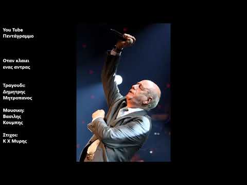 Οταν κλαιει ενας αντρας - YouTube