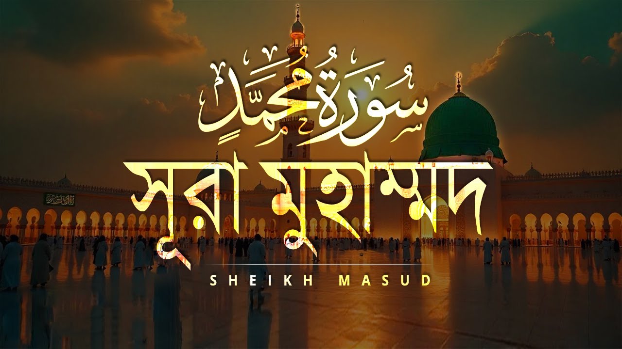 আল্লাহর পক্ষ থেকে চরম হুঁশিয়ারি - সূরা মুহাম্মদ। Surah Muhammad ...