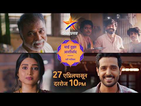 बाई तुझा आशीर्वाद | Bai Tujha Ashirwad | स्टार प्रवाह | Star Pravah