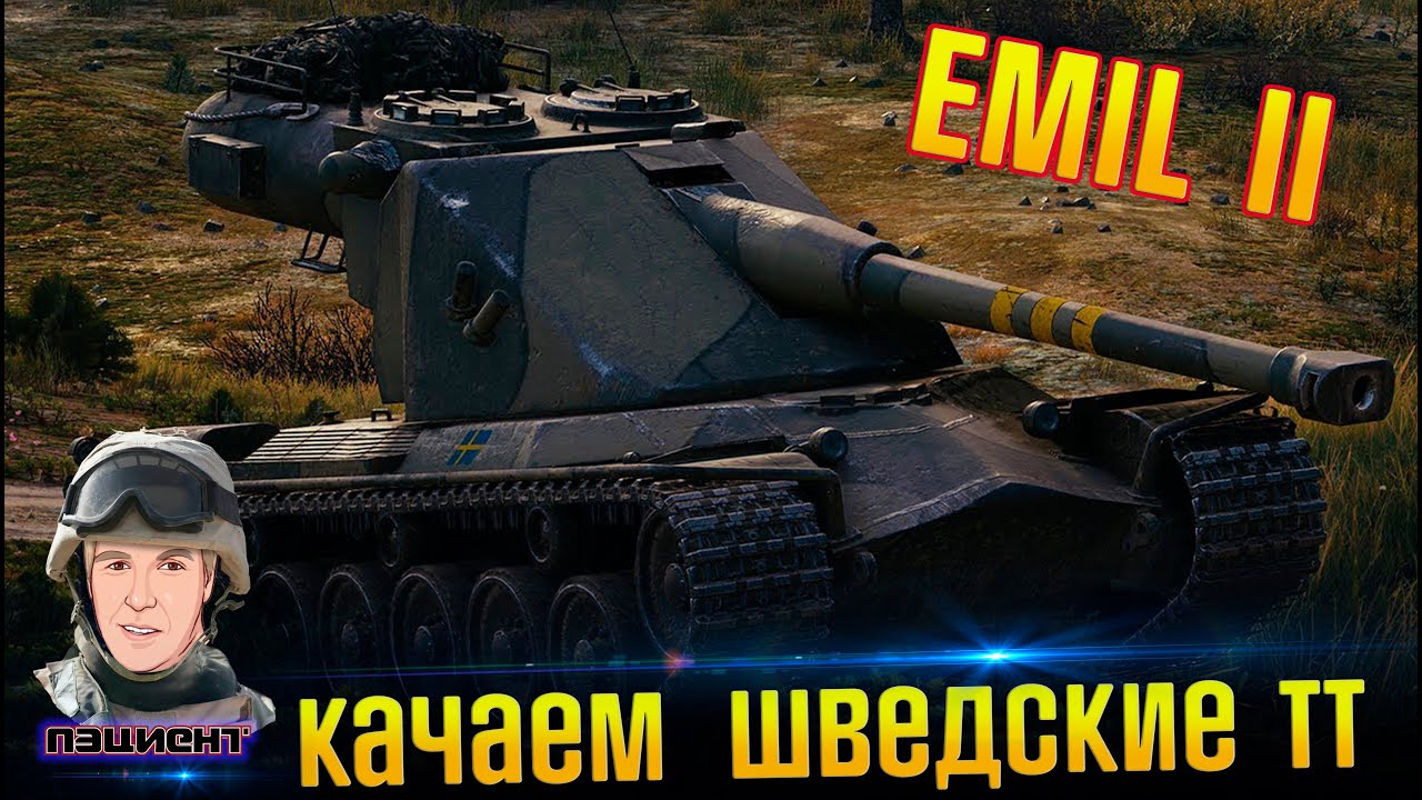 🔥Стрим World of Tanks шведский тяжелый танк EMIL II добиваем 3 отметку ...