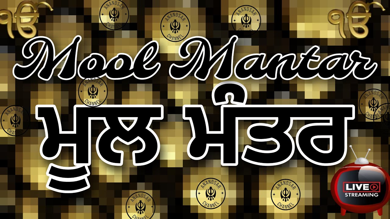 Mool Mantar | Mool Mantar Da Path | Mool Mantar Simran | ਮੂਲ ਮੰਤਰ ...