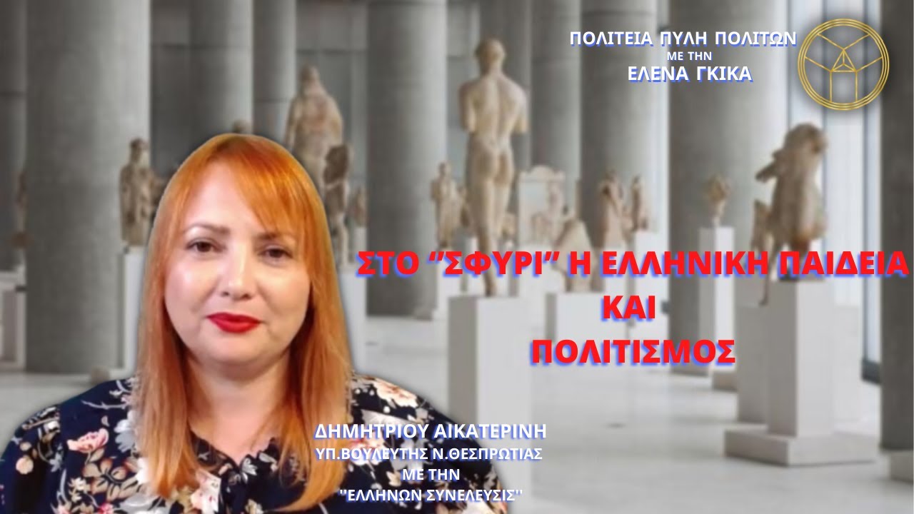 ΣΤΟ ‘’ΣΦΥΡΙ’’ Η ΕΛΛΗΝΙΚΗ ΠΑΙΔΕΙΑ ΚΑΙ ΠΟΛΙΤΙΣΜΟΣ - YouTube