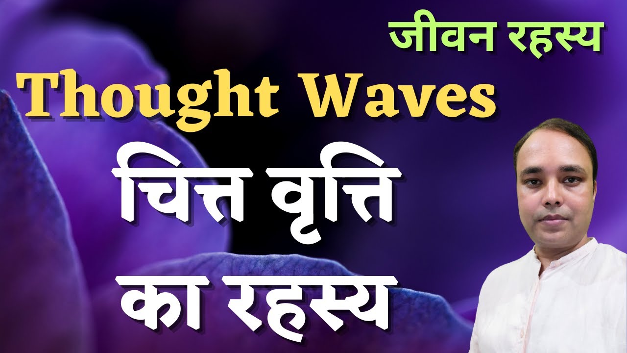 चित्त वृत्ति का रहस्य, Thought Waves - YouTube