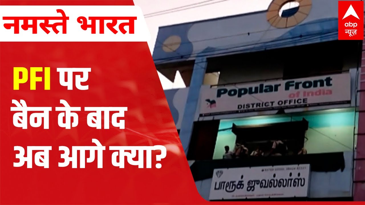 PFI पर बैन तो लगा दिया लेकिन अब आगे क्या करेगी सरकार? | PFI Banned In ...
