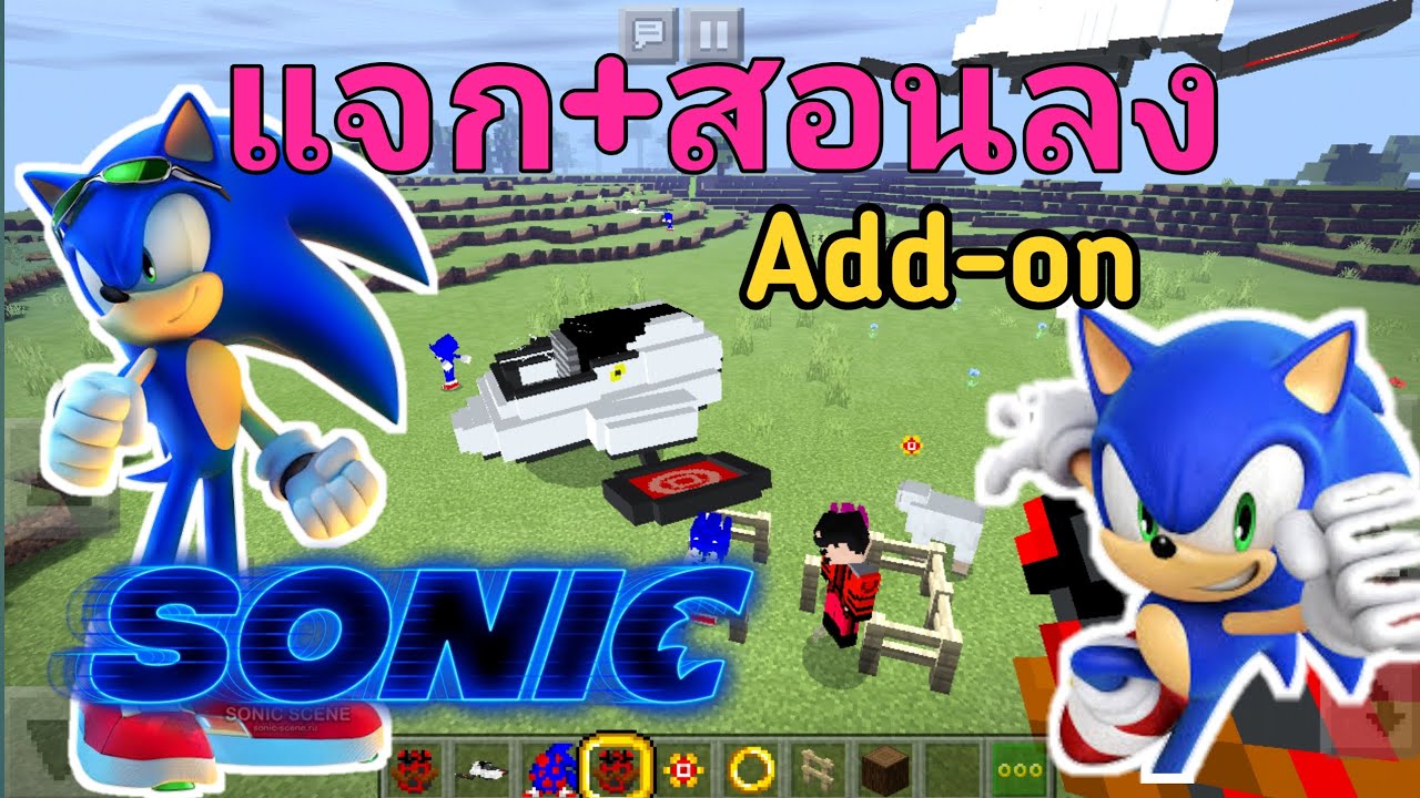 แจก+สอนลง Mod(Add-on) Sonic Minecraft pe เหมือนในการ์ตูนมาก! - YouTube