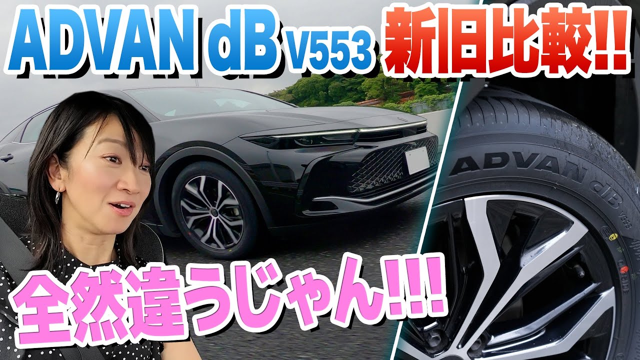 【クラウン オーナー必見】ヨコハマ「ADVAN dB V553 vs V552」比較してみました【藤トモCHECK】 - YouTube