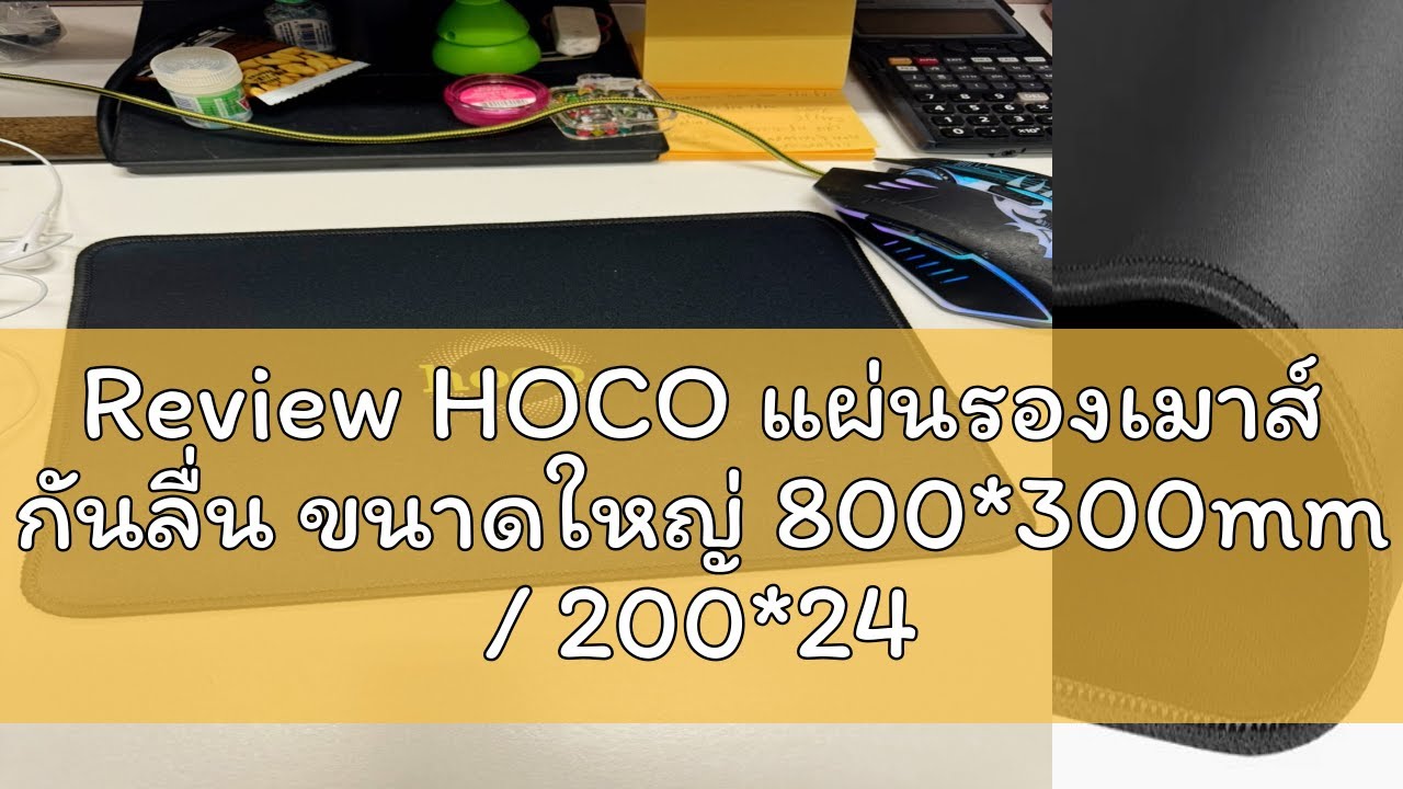 Review HOCO แผ่นรองเมาส์ กันลื่น ขนาดใหญ่ 800*300mm / 200*240mm หนา 2mm ...