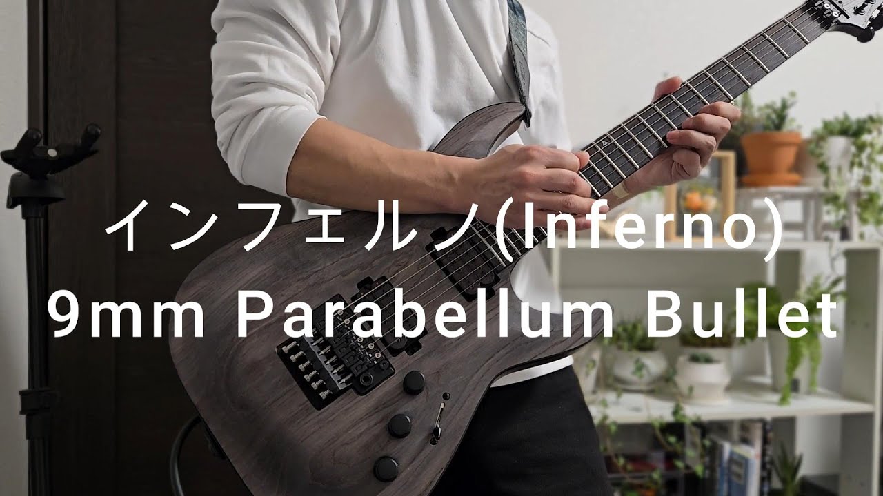 インフェルノ(Inferno)/9mm Parabellum Bullet Guitar Cover - YouTube