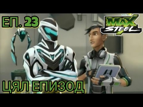 Max Steel Сезон 1 Епизод 23 БГ АУДИО