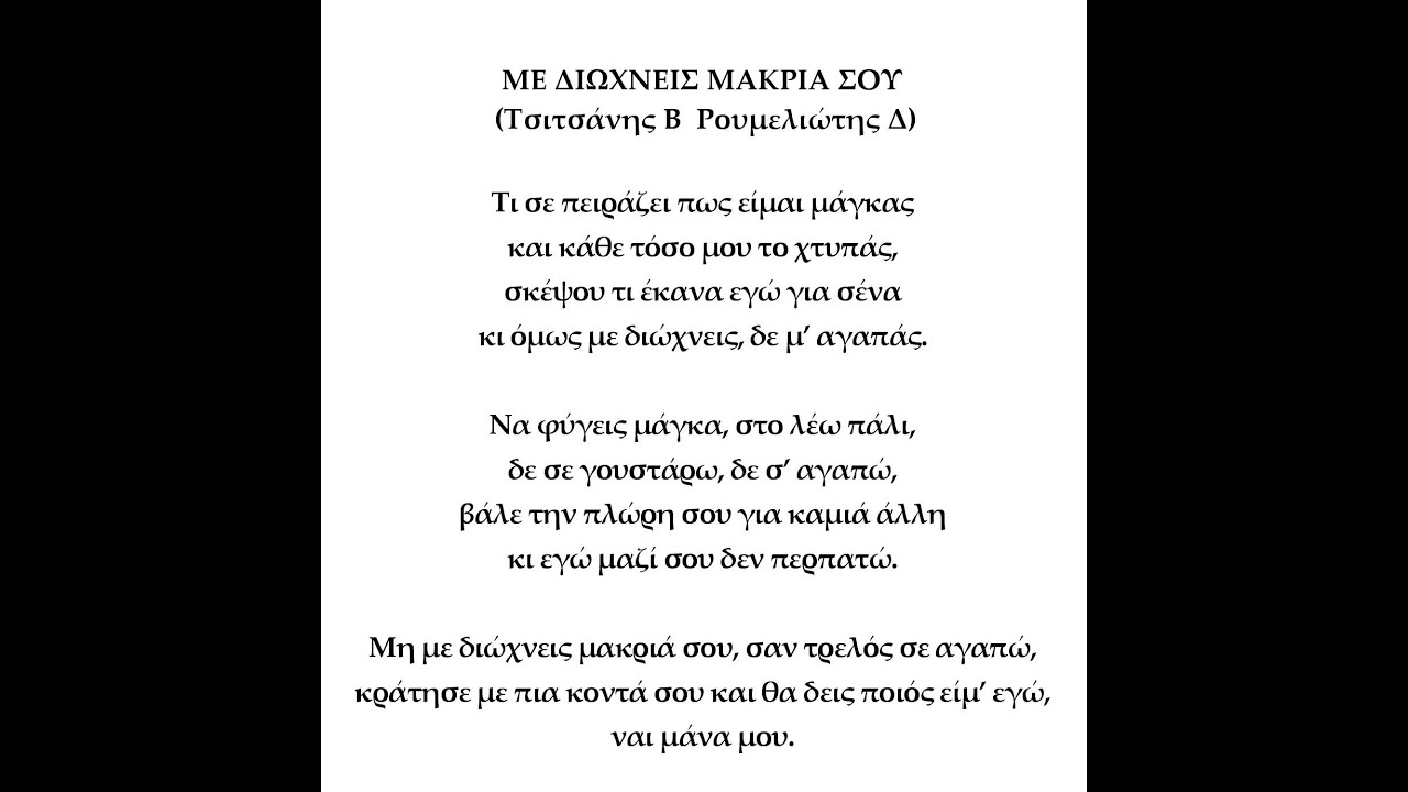 Με διώχνεις μακρυά σου - YouTube