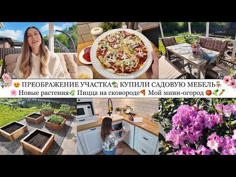 😍ПРЕОБРАЖЕНИЕ УЧАСТКА🏡КУПИЛИ САДОВУЮ МЕБЕЛЬ🪑НОВЫЕ РАСТЕНИЯ🌸ПИЦЦА НА СКОВОРОДЕ🍕МОЙ МИНИ-ОГОРОД🍅🥒🥕