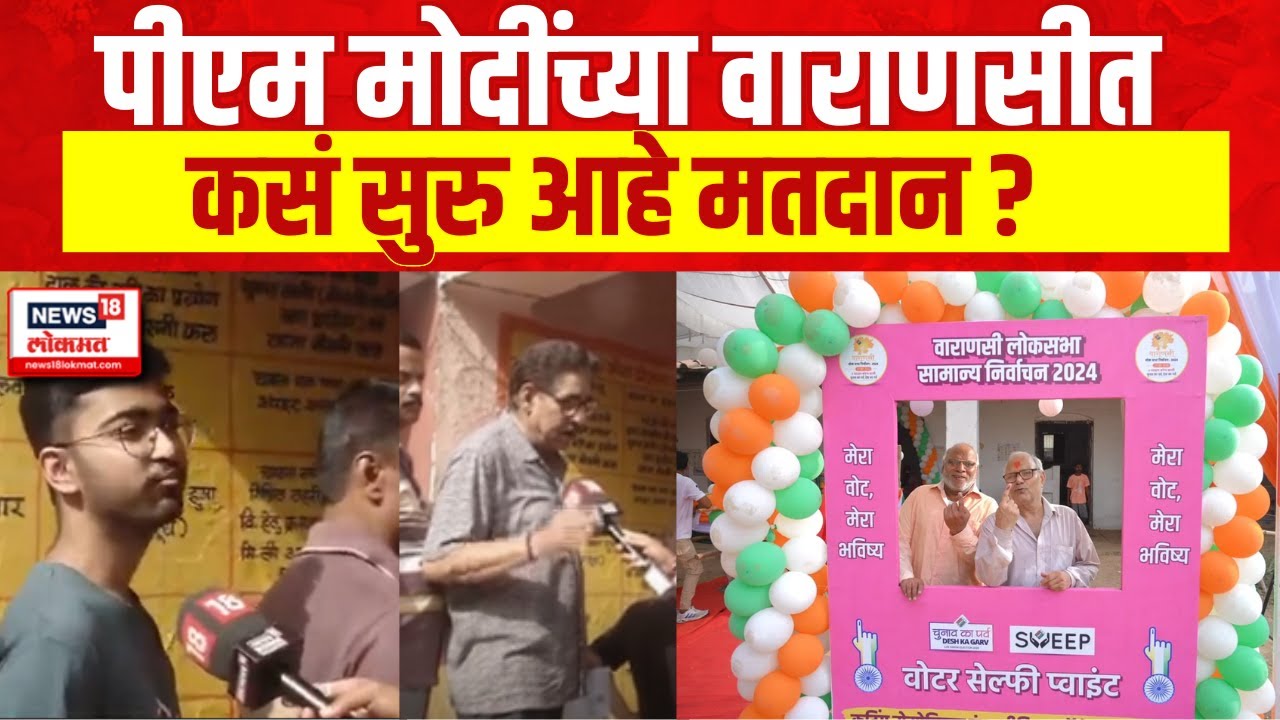 Varansi Lok Sabha Election Voting | पीएम मोदींच्या वाराणसीत मतदान सुरू ...