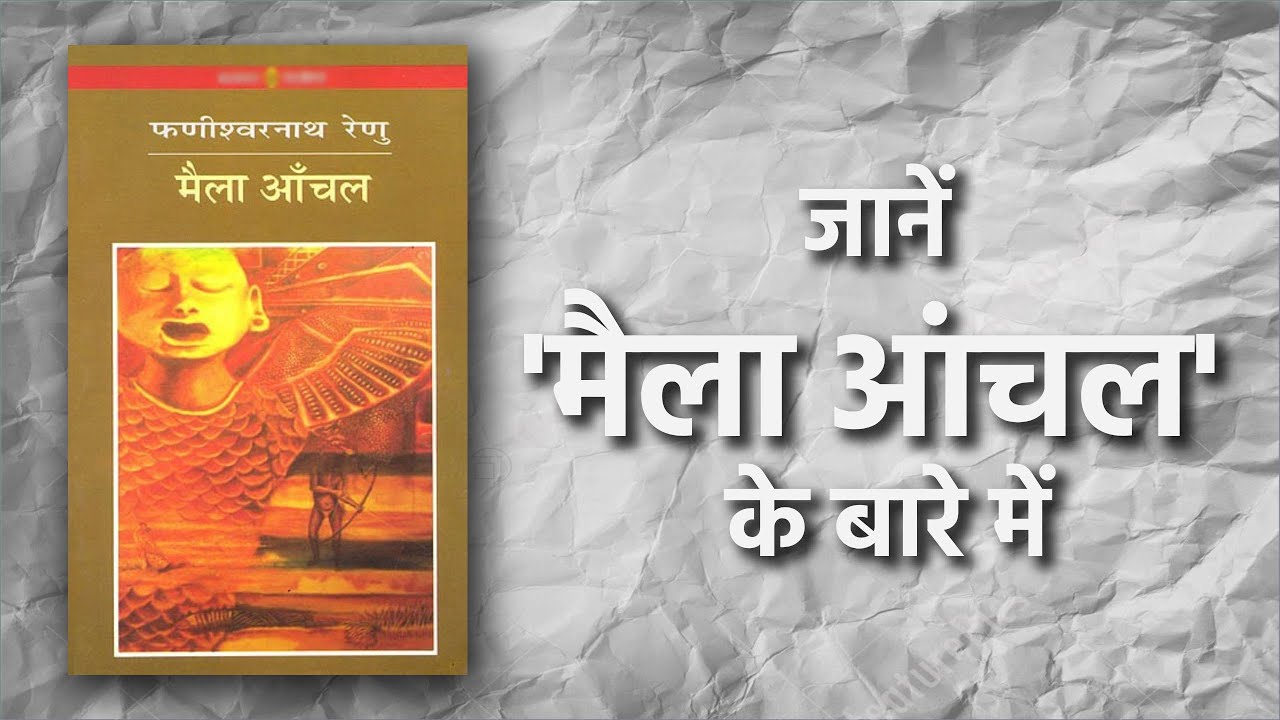 'Maila Aanchal' a Hindi Novel उपन्यास 'मैला आँचल' - YouTube