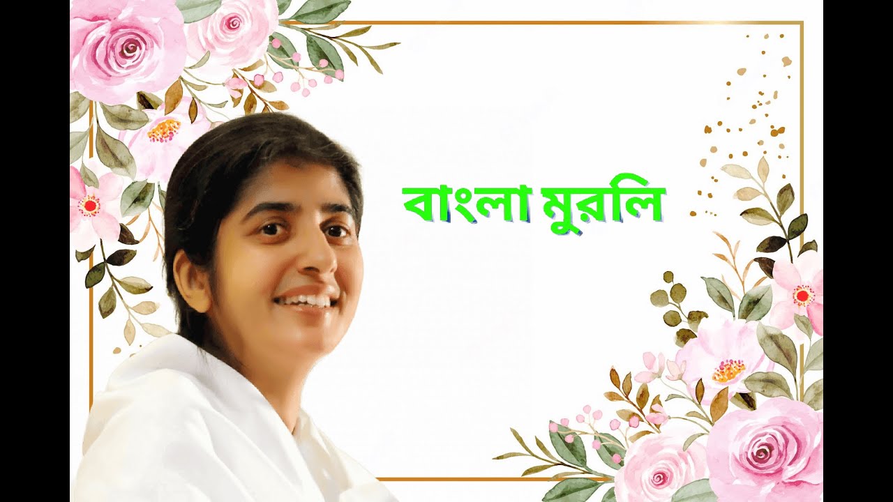 19 2 2023 Bengali Murli Brahma Kumaris, Om Shanti, Madhuban Murli - YouTube