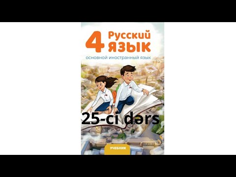 Rus dili dersleri 4-cu sinif 25-ci dərs!