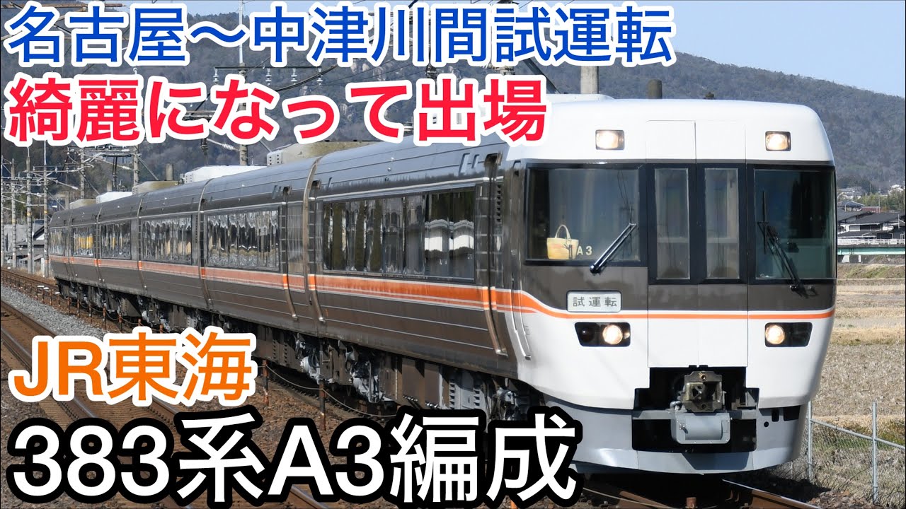 【試運転】JR東海383系A3編成NG出場試運転 全検を受け綺麗になった姿#jr東海#383系 #特急しなの - YouTube