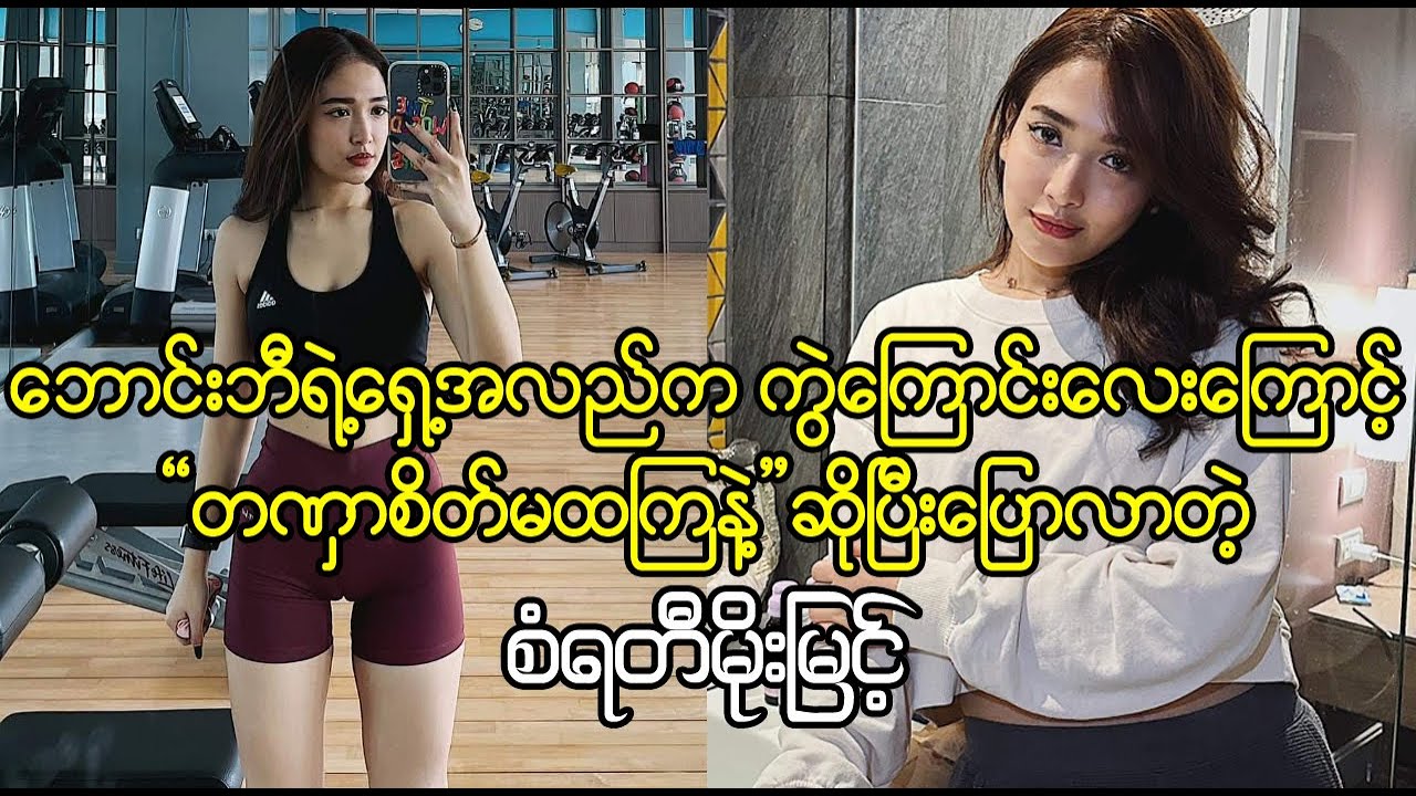 နှမချင်းမစာနာပြောနေတဲ့သူတွေကို ပညာသားပါပါပြေလာတဲ့ စံရတီမိုးမြင့် (Burma ...