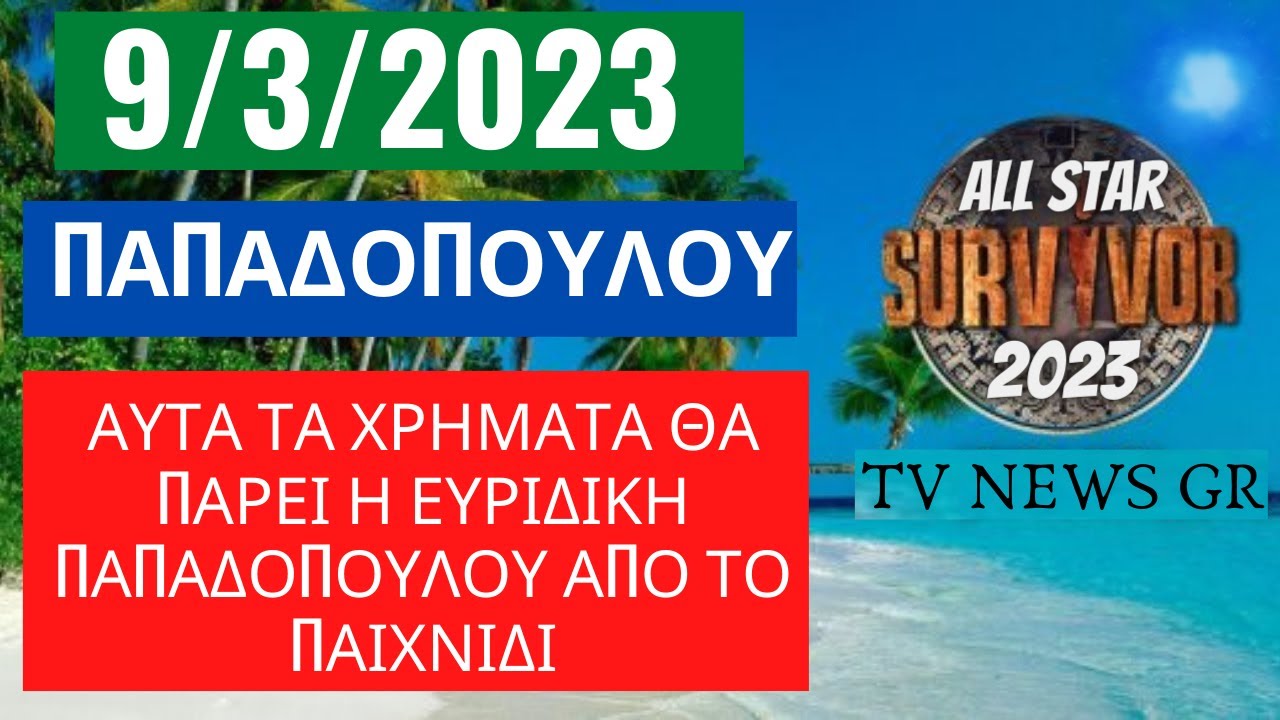 SURVIVOR ALL STAR 9/3/23 - ΑΥΤΑ ΤΑ ΧΡΗΜΑΤΑ ΘΑ ΠΑΡΕΙ Η ΕΥΡΙΔΙΚΗ ...