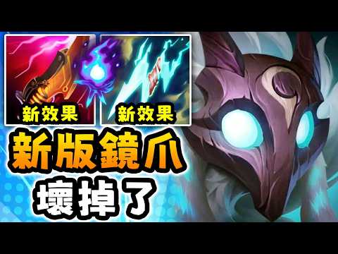 【Nightblue3】新版鏡爪真的太噁心了！（新裝備+符文+造型）