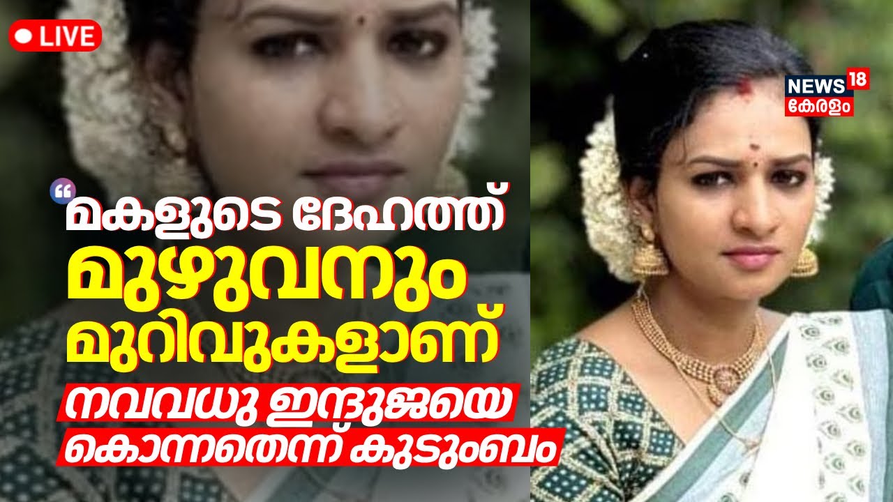 LIVE | Palode Newly Married Bride's Death | Indhuja Death Case | Palode Death Case | Kerala ...